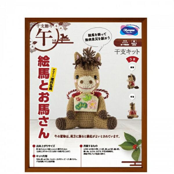 「物事がうま」くいくように可愛いお馬さんと絵馬にお願いを★　【商品仕様】シリーズ名：オリムパス 干支キットブランド名：オリムパス製絲メーカー型番：MK-99原産国／製造国：日本代表カラー：ホワイト パッチワーク 干支 ちりめんキット 干支キ...