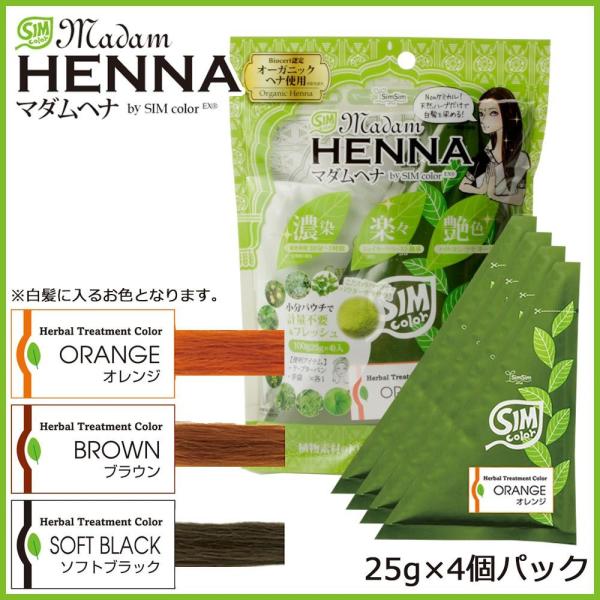 天然ハーブの白髪染め＆トリートメントです☆リタッチにも便利な25gサイズが4個入っています!!へあからー 白髪そめ しらが 天然ハーブ トリートメント ヘアケア simsim シムカラー エイジングケア オレンジ ブラウン ソフトブラック