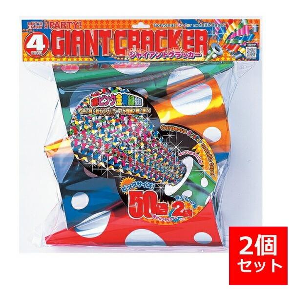 豪華な6色メタルテープが大量に飛び出す、ビッグスケールのクラッカー！ 通常のクラッカーの約50倍のビッグボディ！テープの幅も約2倍！イベント ハロウィン ライブ ダンス クラッカー 派手 パーティ 誕生日 ド派手 迫力が凄い キラキラテープ...