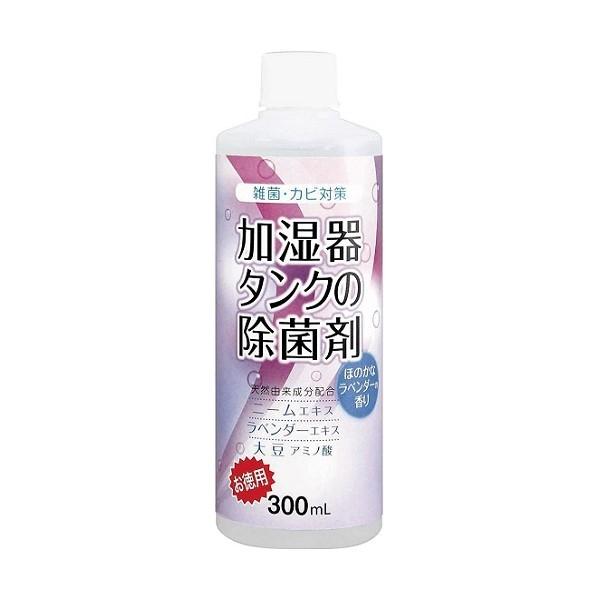 タンクに適量注ぐだけ！加湿器タンクの殺菌・カビ対策に☆加湿器タンクの除菌剤 お徳用300ml ラベンダー コジット 加湿器 タンク 除菌 殺菌 カビ対策 天然由来成分 ニームエキス ラベンダーエキス 大豆アミノ酸 アロマ 300ml