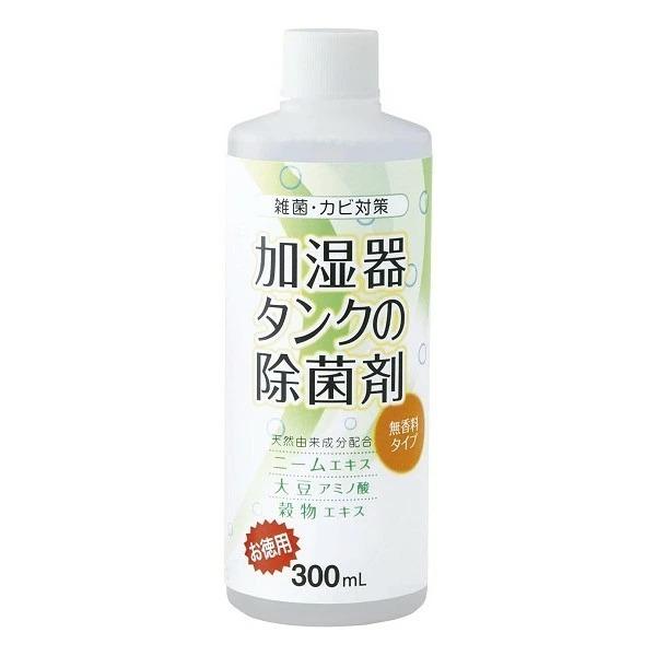 タンクに適量注ぐだけ！加湿器タンクの殺菌・カビ対策に☆加湿器タンクの除菌剤 お徳用300ml コジット 加湿器 タンク 除菌 殺菌 カビ対策 天然由来成分 ニームエキス 大豆アミノ酸 アロマ 300ml