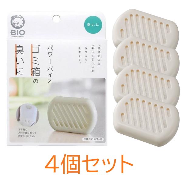 別の香りでごまかさない、化学薬品不使用の環境に優しいエコな新しい臭い取りです。パワーバイオゴミ箱の臭いに コジット ゴミ ゴミ箱 消臭 抗菌 抗カビ ふた裏 蓋裏 悪臭 キッチン 台所 生ごみ 勝手口 トイレ 微生物 BS-T2菌 新生活