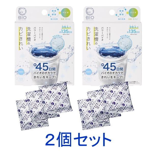 酸素+酵素のチカラで洗濯槽を強力洗浄。 活性化したバイオが定着して、約45日間洗濯槽のきれいをキープしてくれる嬉しいアイテムです。パワーバイオ 洗濯槽のカビきれい コジット 洗濯機 洗濯槽 強力洗浄 消臭 防カビ バイオ BIO 酵素 3包...
