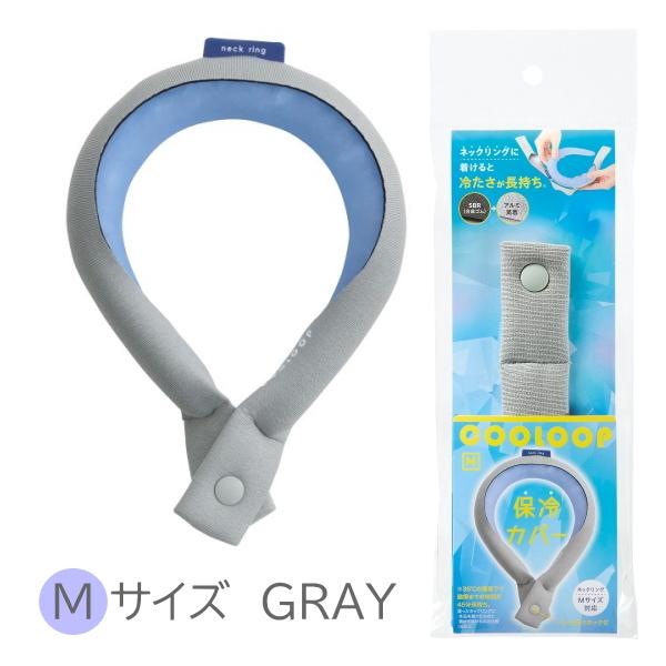 ネックリングに着けると冷たさが長持ち！COOLOOP保冷カバー M グレー コジット カバー COOLOOP クーループ 保冷 落下防止 長持ち ひんやり COOL 冷たい 熱中症 猛暑 暑さ対策 冷蔵不要 冷却 ひんやり 首 ネック スポ...