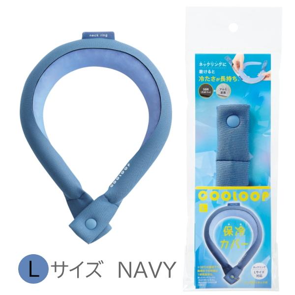 ネックリングに着けると冷たさが長持ち！COOLOOP保冷カバー L ネイビー コジット カバー COOLOOP クーループ 保冷 落下防止 長持ち ひんやり COOL 冷たい 熱中症 猛暑 暑さ対策 冷蔵不要 冷却 ひんやり 首 ネック ス...