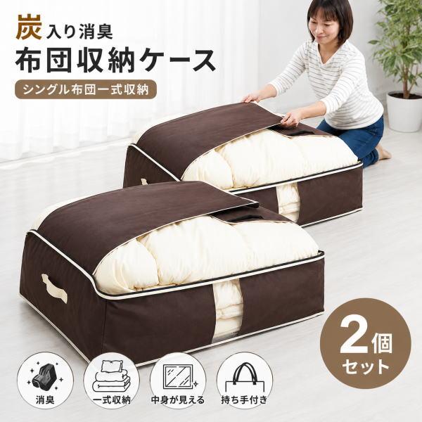 敷き布団・掛ふとん・枕をまとめて収納！アイメディア 羽毛布団 収納袋 布団収納袋 羽毛布団収納ケース 布団一式用 掛布団 敷き布団 枕 炭入り消臭 クリア窓付 不織布防塵 炭加工シート 加齢臭 3層構造炭入り消臭布団一式収納ケース【商品仕様...