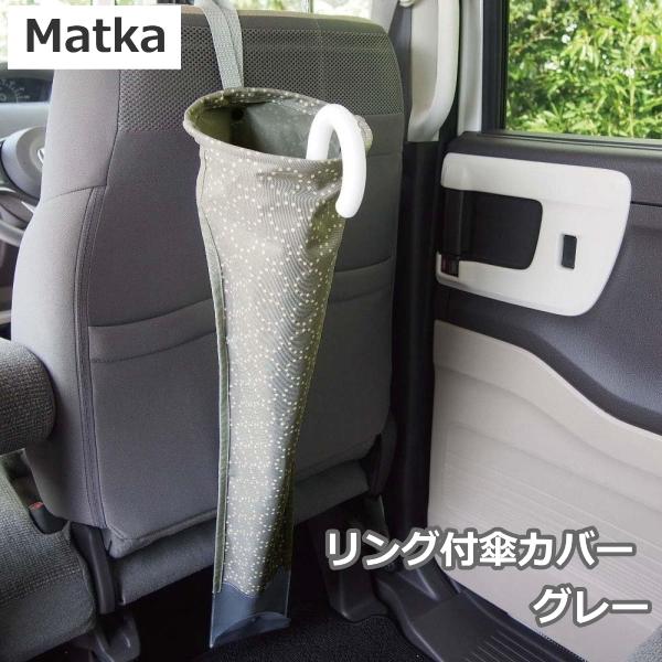 matka(マトカ) リング付き傘カバーmatka リング付傘カバー グレー オカトー okato 傘 カー用品 機能的 ナチュラルカラー 北欧デザイン 傘カバー 車内 まとめて保管 入れやすい 折りたたみ傘 子供用傘 収納 排水用ポケット...
