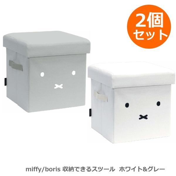 ミッフィースツール2個セットmiffy/boris 収納できるスツール  ホワイト&amp;グレー 2個セット オカトー Okato  ミッフィー  ディックブルーナ イス  収納 オットマン サイドテーブル 折り畳める コンパクト 重ねて...
