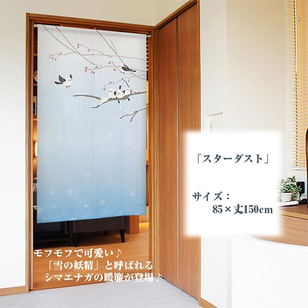 雪の妖精シマエナガの可愛い暖簾。  シマエナガ のれん「スターダスト」85×丈150cm 和風雑貨 冬 ブルー 雪だるま キッチン 玄関 子供部屋 暖簾 勝手口 突っ張り棒 カーテン 間仕切り 目隠し 日よけ 収納棚 壁掛け ポスター タペ...