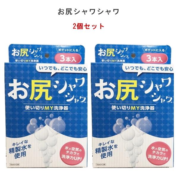 シャワー式トイレがないときに！！お尻シャワシャワ 3本入 1個/2個セット/3個セット/4個セット ファイン 16ml おしり お尻 洗浄器 携帯 持ち歩き ウォシュレット 清潔 快適 精製水 海外旅行 アウトドア 痔 お尻に疾患のある方 ...