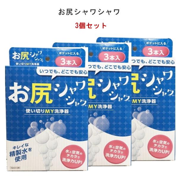シャワー式トイレがないときに！！お尻シャワシャワ 3本入 1個/2個セット/3個セット/4個セット ファイン 16ml おしり お尻 洗浄器 携帯 持ち歩き ウォシュレット 清潔 快適 精製水 海外旅行 アウトドア 痔 お尻に疾患のある方 ...