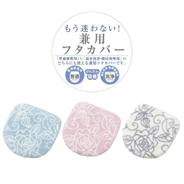 ローズ柄がエレンガントなトイレシリーズ☆ローズ柄のエレガントなトイレシリーズ「クリアローズ2」兼用フタカバー（普通便座＆温水洗浄・暖房便座兼用）ライトブルー/ライトピンク/ホワイトトイレ トイレ用品 ふた バラ 薔薇 ローズ 薔薇模様 バラ...