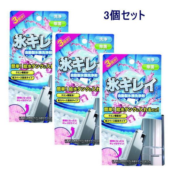 掃除の難しい自動製氷機に便利な洗浄剤！冷蔵庫 自動 製氷機 洗浄剤 氷キレイ 冷蔵庫 洗浄 除菌 クエン酸 清潔 安心 大そうじ