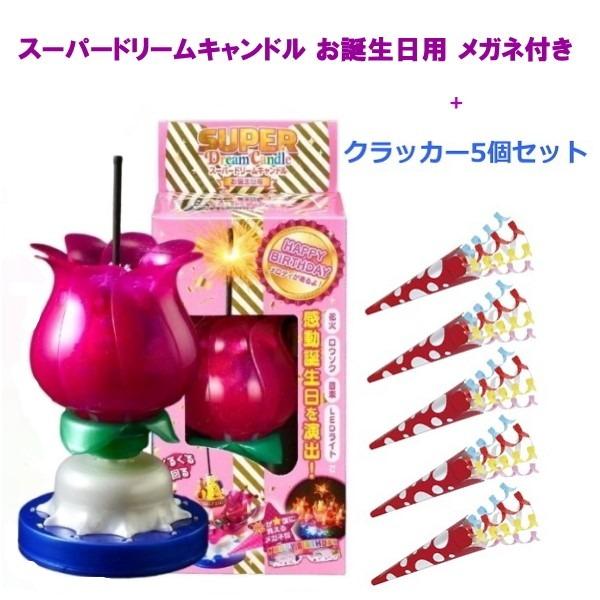 スーパードリームキャンドル お誕生日用 クラッカーセット嵐にしやがれ にの 誕生日 パーティ サプライズ バースディ birthday メロディ ろうそく 花火 さんま テレビ 芸人 インスタ 映え音楽付き キャンドル バースデイキャンドル...