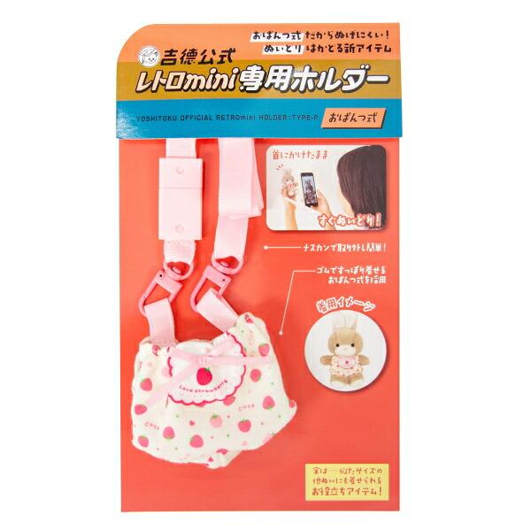 「レトロぬいぐるみこれくしょんmini」より連れ歩ける専用ホルダーが登場！　【商品仕様】シリーズ名：ぬいぐるみホルダーブランド名：吉徳メーカー型番：180007関連作品：レトロぬいぐるみこれくしょんminiストラップの長さ：約最大120ｃｍ...