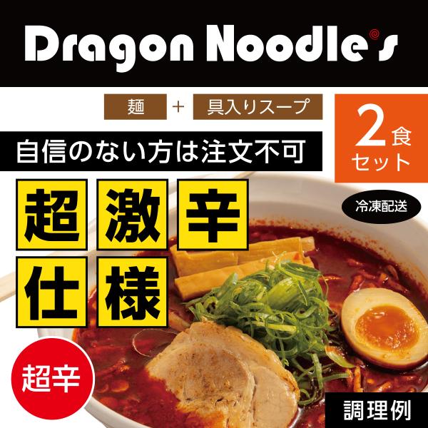【発売日：2021年04月14日】唐辛子5種をブレンドしたインパクト充分な辛味の中に、マイルドで奥行のある旨味・甘味を感じさせる一杯。チャーシューとの相性も抜群。■商品名：デビルドラゴン 2食セット（麺 150g×2、具入りスープ 390g...