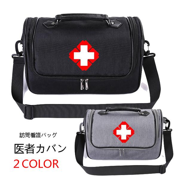 ■商品詳細医者鞄 診療用カバン 往診バッグ 往診カバン 医療用バッグお医者さんバッグ、大きく開き、たっぷり入ります。無地なのでメンズ、レディース問わずお使いいただけます。取り外し可能なショルダーベルト付き。素　材：帆布 サイズ：横*縦*マチ...