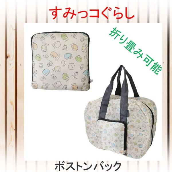 サンエックスの人気キャラクター「すみっコぐらし」の折りたたみボストン☆折りたたむとコンパクトになるので便利♪数量限定です。こちらは旅行など荷物が増えた時に便利なトラベルボストンバッグ。コンパクトに折りたためるので持ち運びに便利なかばんです。...