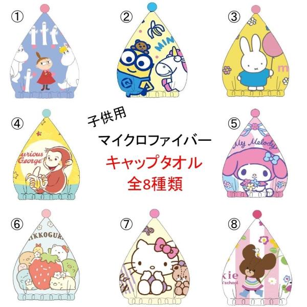 【キャップタオル】キャラクター キャップタオル●超極細繊維（マイクロファイバー）生地使用。　吸水性・速乾性に優れています。●ゴム入りなので、ずれ落ちしにくく小さなお子さまも楽に使えます。●髪を整えやすく、小さくまとめるのにも便利なスリット入...