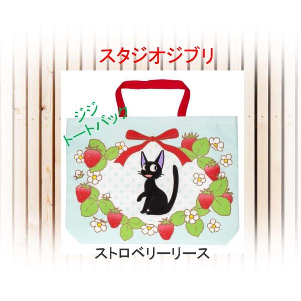 いちごいっぱいのリースとジジのプリントが可愛いレッスンバッグ。机にかけても床に付かない短めの持ち手♪お道具箱や教科書もすっぽり入ります。習い事やおけいこバッグにもぴったり！新入園、新入学の準備にもオススメ☆*商品サイズ：約30.5×42×7...