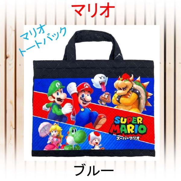「レッスンバッグ」入学入園に大活躍間違いなし大人気のスーパーマリオのトートバッグです。キルト加工でソフトな手触り！マリオたちが大活躍のデザインです。内側には便利な内ポケット付き。学校や習い事、お稽古など荷物の多いときのサブバッグとして、体操...