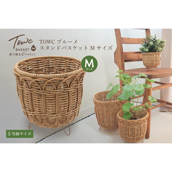 TOWC（トーク） ブルーメ バスケット Mサイズ 脚付き スタンド カゴ 籠 インテリア 5号鉢 水洗い 丸洗い 清潔 観葉植物  室内 ギフト プレゼント ラッピング