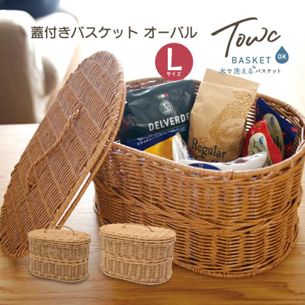 TOWC（トーク） ジョルジア 蓋付き オーバル バスケット Lサイズ お洒落 水洗い 丸洗い 洗える かご 北欧 カゴ 収納 ボックス 小物入れ 持ち運び インテリア