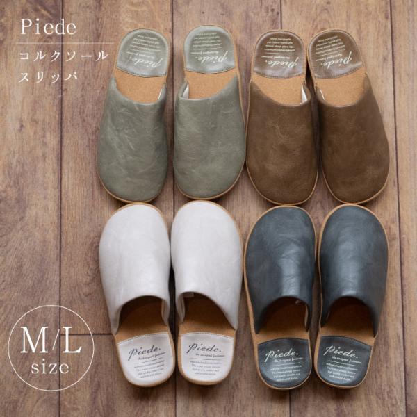 スリッパ おしゃれ ルームシューズ 室内 来客用 メンズ レディース 上品 厚底 通年 滑らない コルク 合成皮革 男性 女性 ピエーデ 父の日 プレゼント