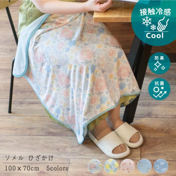 ひんやりクールな接触冷感生地を使用したひざかけ。冷房が寒くなってきたら方に羽織って体温調節♪抗菌・防臭機能付きが嬉しいポイントです。冷感 ケット ひざ掛け ブランケット ひんやりグッズ 冷感グッズ 接触冷感 レディース ひざ掛け 肩掛け 夏...