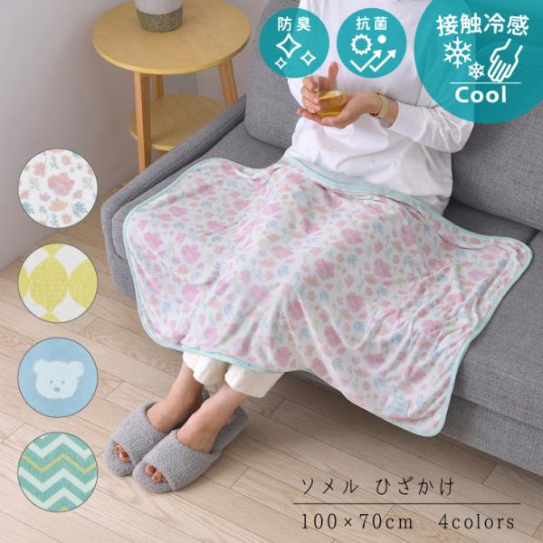 ひんやりクールな接触冷感のひざかけ。ボタン付きでボレロ風やポンチョ風にしてご使用いただけます。冷感 ケット ひざ掛け ブランケット ひんやりグッズ 冷感グッズ 接触冷感 レディース ひざ掛け 肩掛け 夏用ひざかけ エアコン対策 節電 エコ ...