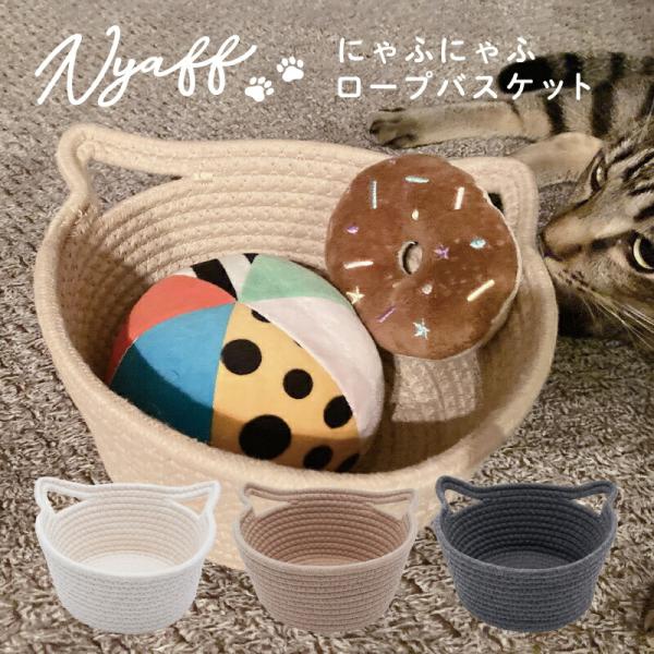 にゃふにゃふ ロープバスケット 籠 カゴ バスケット ネコ 猫 ねこ かわいい おしゃれ 猫耳 ネコミミ 収納 片づけ 小物入れ ギフト プレゼント ラッピング
