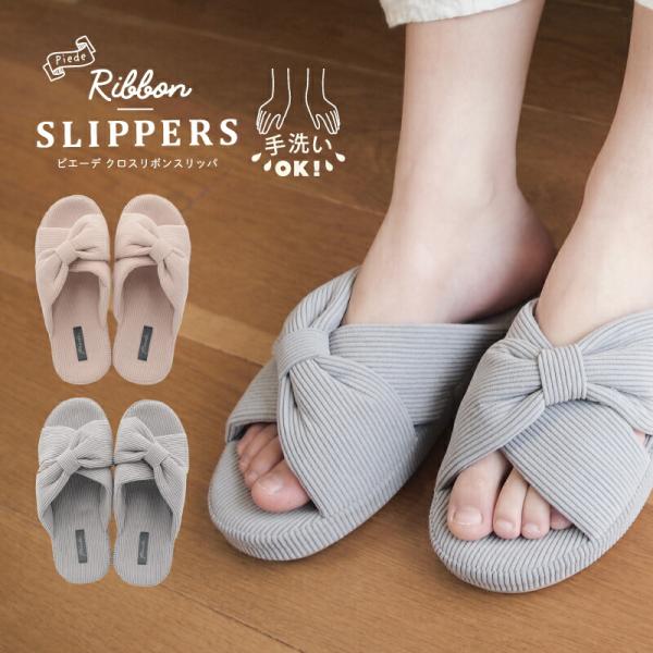 Piede（ピエーデ） クロスリボン スリッパ グレー ピンク コーデュロイ 上品 大人  ルームシューズ おしゃれ お洒落 かわいい プレゼント ギフト対応 ラッピング