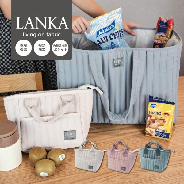 ランカ ランチトートバッグ 保冷保温 撥水キルトバッグ お弁当 ランチ はっ水 通年使用 メッシュポケット付き はじく ギフト プレゼント ラッピング
