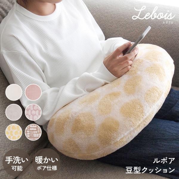 商品名:ルボア　豆クッションサイズ:55×30（単位cm）素材:ポリエステル100%ご注意事項:●洗濯の際は手で優しく押し洗いをし、タオルで水気を切り、形を整えてから日陰で平干してください。●洗濯による縮み、型崩れ、色落ちが発生する可能性が...