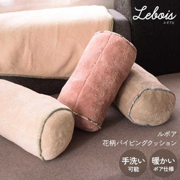 商品名:ルボア　花柄パイピングクッション　25AWサイズ:36×20×15（単位cm）素材:本体:ポリエステル100％ パイピング部分:綿100％ 中材:ポリエステル100％ご注意事項:●撮影環境やモニターにより実物と色差がある場合がござい...