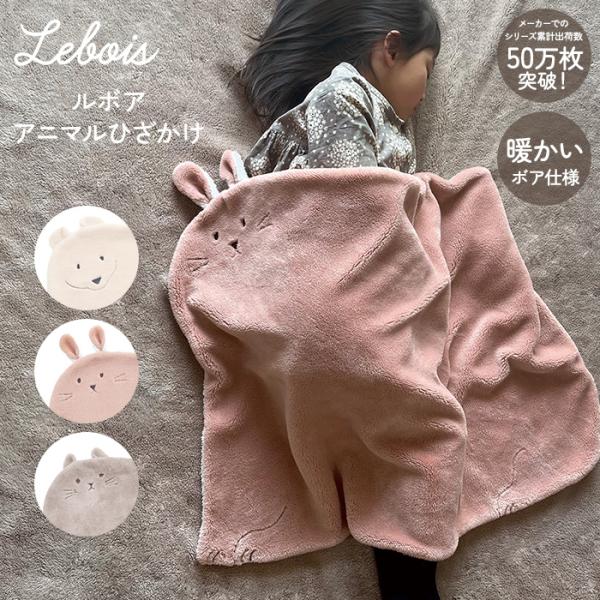 商品名:ルボアアニマル　ダイカットひざかけサイズ:100×68cm素材:ポリエステル100％ご注意事項:●この商品は色落ち、色移りのおそれがありますので、他の商品と一緒に洗濯しないで下さい。●洗濯の際は洗濯ネットをご使用ください。洗濯により...