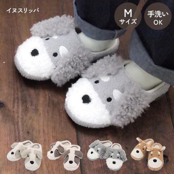 商品名:イヌスリッパ　Ｍサイズサイズ:22〜24（単位cm）Mサイズ素材:外側/内側：ポリエステル100%　底部裏：ポリエステル100% 芯材：EPE EVAご注意事項:●洗濯は単品で手洗いしてください。手で優しく押し洗いをし、タオルで水気...