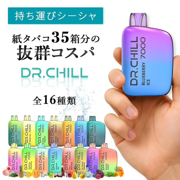 DR.CHILL7000（ドクターチル7000）は、手のひらサイズながら約7000回吸引できる大容量タイプの使い捨て電子タバコです。ノンニコチン・ノンタールでありながら、しっかりとした吸いごたえと豊かなフレーバーを楽しめる新感覚VAPE。リ...