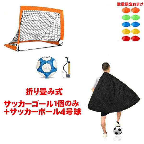 サイズ：横幅(約)120×奥行き(約)90×高さ(約)87〜93cm数量：1台のみ製品重量（約）: 0.7kgセット内容：サッカーゴール×1、固定用ステンレスのペグ×4、収納バッグ×1、簡易説明書×1、4号球×1（2色ランダム）。室外で風が...