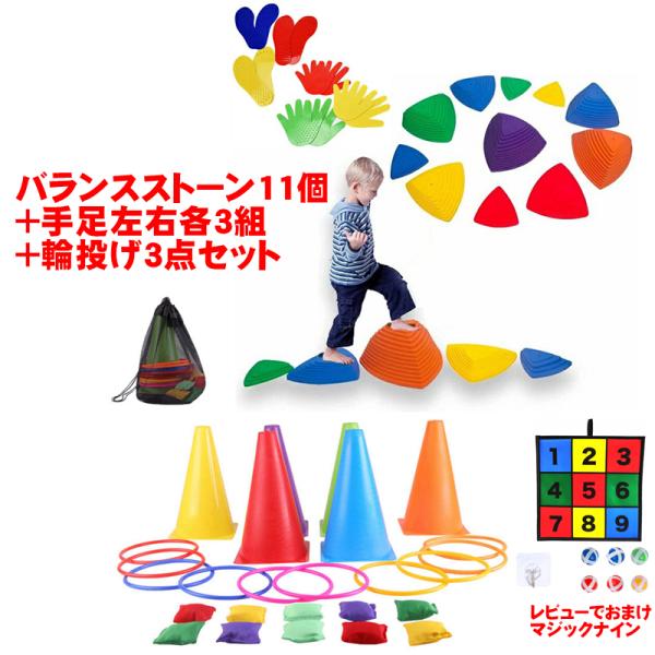 セット内容：バランスストーン×11、手形×6+足型×6（色ランダム）、輪投げ3点セット【手足左右各3組 】内容：手形（サイズ：約19x19cm　素材：PE　左右3組計6個　カラー：ランダム）足型（サイズ：約23x8.5cm　素材：PE 左右...