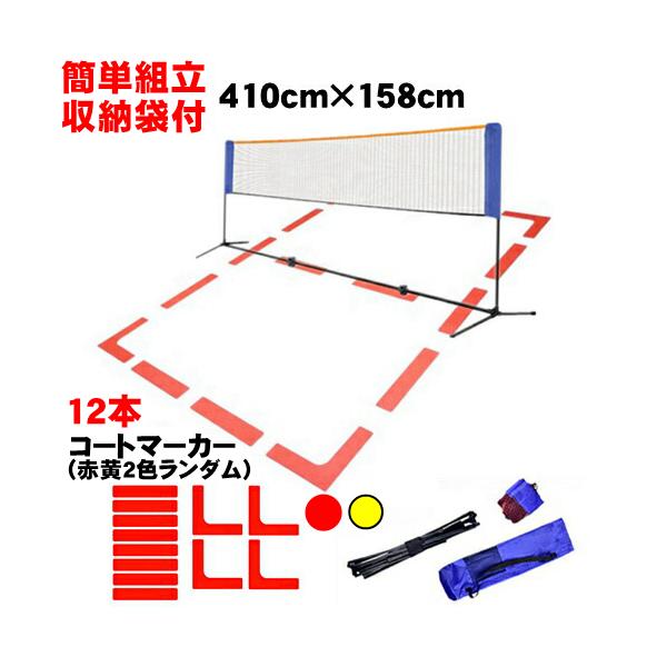 セット内容：バドミントンネット×1、コートラインマーカー×12（ラインマーカー×8、コーナーマーカー×4）、収納袋×1【バドミントンネット】★本体サイズ(約)：幅410×高さ153cm★本体重量(約)：3.4kg★材質：スチール、ポリエチレ...