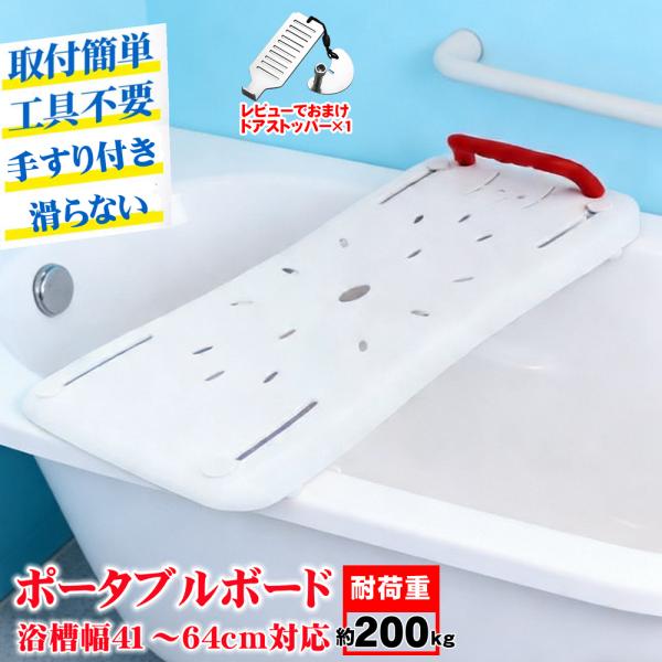 【発売日：2026年04月25日】浴槽に入ることに不安のある方にバスボード体への負担や心配を軽減！縁をまたいで浴槽に入る際、座ったままで行えるので安心して入浴出来ます。手すり付きなので立ち上がりの際に便利です。・介助者の負担もサポートしてく...