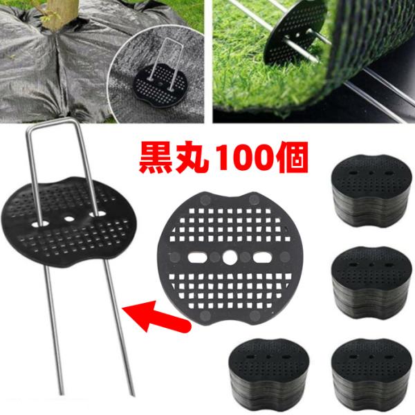 黒丸材質：ポリプロピレン直径：6.8cm厚み：2mm【多岐にわたる用途】これらのアイテムは芝生の固定や防草バリアの設置にだけでなく、布地、フェンス、屋外のワイヤーやロープ、テント、防水シート、庭の布、ホースの固定にも最適です。さまざまな用途...