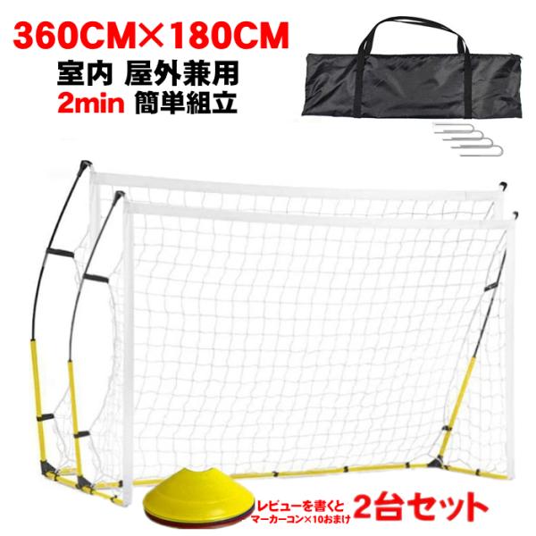 【2台セット】簡単に組み立てを考慮した、サッカーゴール。サッカーのみならずフットサルにも利用可能。収納時サイズ：幅28×奥行95cm。本体は幅W3.6m*H1.8m*D84mm 　重量6.15kg。専用のフットサル場などを借りずとも、体育館...