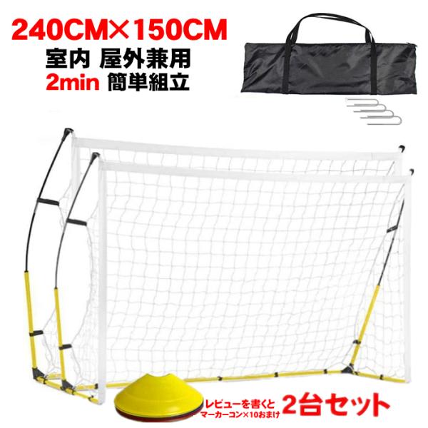 【発売日：2026年04月25日】【2台セット】簡単に組み立てを考慮した、サッカーゴール。サッカーのみならずフットサルにも利用可能。収納時サイズ：幅28×奥行95cm。本体は幅W2.4m*H1.5m*D84mm 　重量4.75kg。専用のフ...