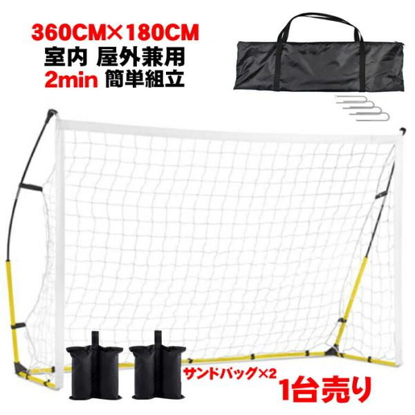 【1台売り】簡単に組み立てを考慮した、サッカーゴール。サッカーのみならずフットサルにも利用可能。収納時サイズ：幅28×奥行95cm。本体は幅W3.6m*H1.8m*D84mm 　重量6.15kg。専用のフットサル場などを借りずとも、体育館や...