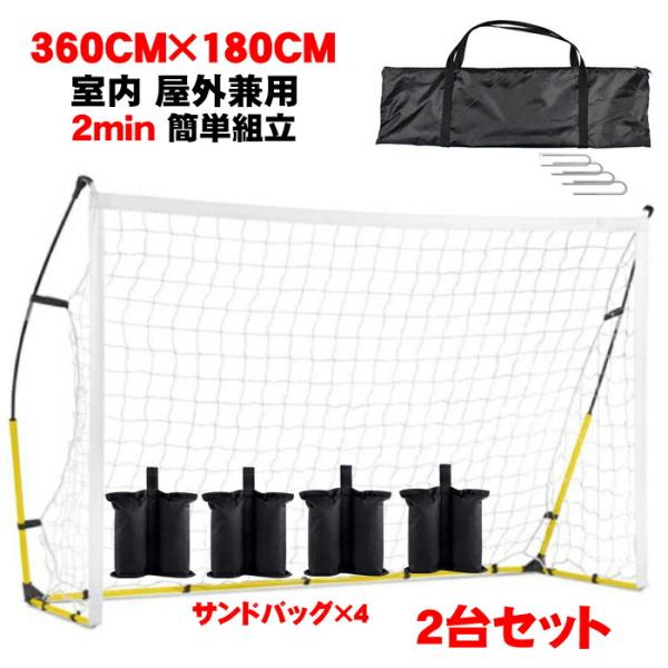 【2台セット】簡単に組み立てを考慮した、サッカーゴール。サッカーのみならずフットサルにも利用可能。収納時サイズ：幅28×奥行95cm。本体は幅W3.6m*H1.8m*D84mm 　重量6.15kg。専用のフットサル場などを借りずとも、体育館...