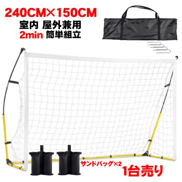 【発売日：2026年04月25日】【1台売り】簡単に組み立てを考慮した、サッカーゴール。サッカーのみならずフットサルにも利用可能。収納時サイズ：幅28×奥行95cm。本体は幅W2.4m*H1.5m*D84mm 　重量4.75kg。専用のフッ...