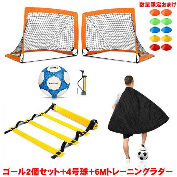 サイズ：横幅(約)120×奥行き(約)90×高さ(約)87〜93cm数量：2台セット製品重量（約）: 1.5kgセット内容：サッカーゴール×2、固定用ステンレスのペグ×8、収納バッグ×1、簡易説明書×1、ラダー6M（2色ランダム）、4号球×...