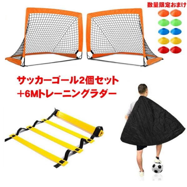 サイズ：横幅(約)120×奥行き(約)90×高さ(約)87〜93cm数量：2台セット製品重量（約）: 1.5kgセット内容：サッカーゴール×2、固定用ステンレスのペグ×8、収納バッグ×1、簡易説明書×1、ラダー6M（2色ランダム）。室外で風...